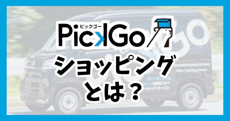 【PickGoショッピング】とは？ピックゴーの買い物代行サービスを徹底解説！