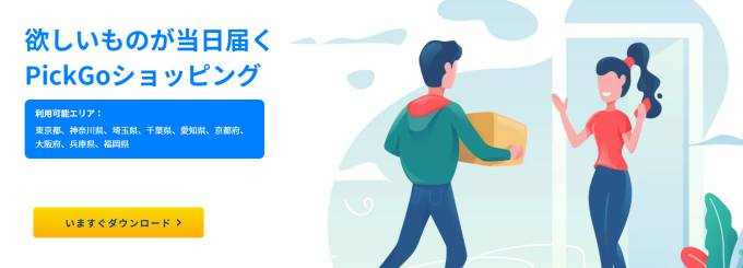【PickGoショッピング】とは？ピックゴーの買い物代行サービスを徹底解説！