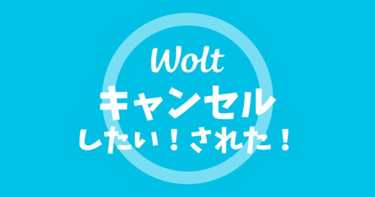 Wolt(ウォルト) | キャンセルしたい・された【キャンセル・まとめ】