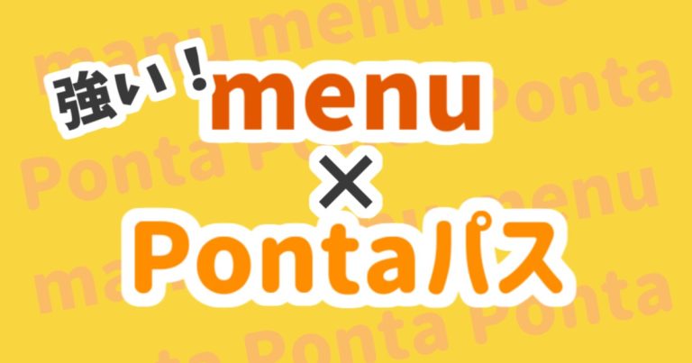 menu(メニュー)を使うなら「Pontaパス」に入るのがおすすめ！特典内容を解説！
