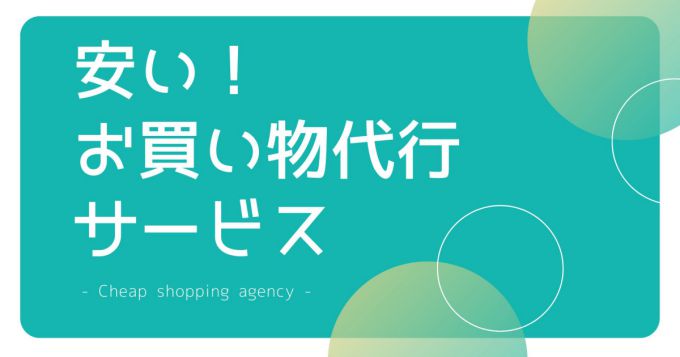 【PickGoショッピング】とは？ピックゴーの買い物代行サービスを徹底解説！