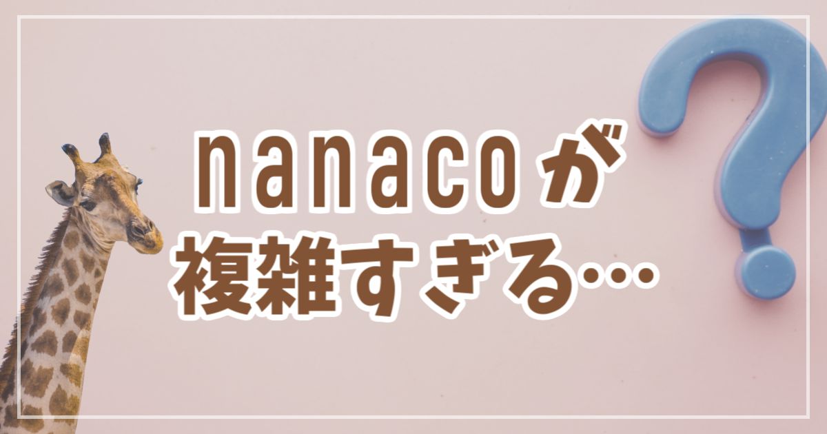 nanacoの使い方は種類によって違う…分かりづらいのでまとめました！