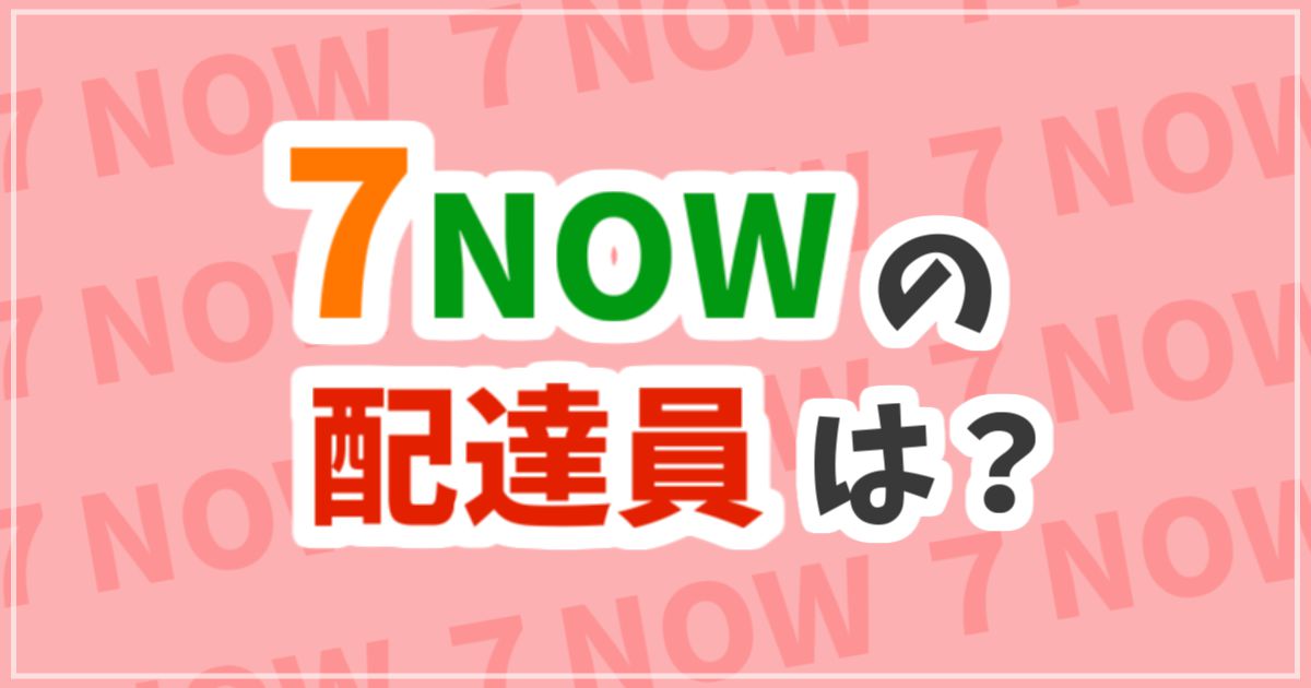 7NOW(セブンナウ)とは？| セブンイレブンのデリバリー・宅配サービス！