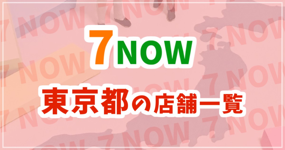 7NOW(セブンナウ)の配達員は？誰が配達しているの？セブン-イレブンのデリバリー史も見ながら解説します！