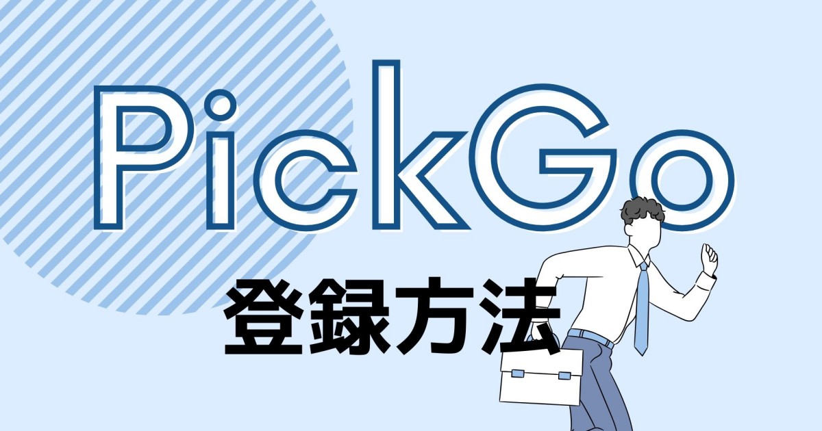 PickGO（ピックゴー）の登録方法を解説！報酬・案件の種類・保険についても確認