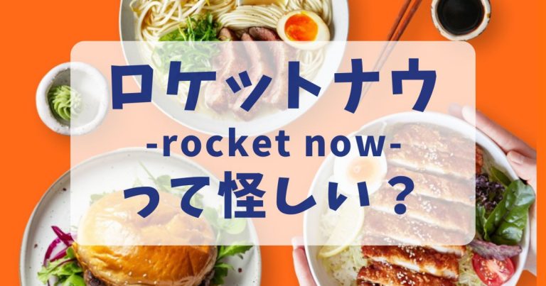 【初回クーポンあり！】ロケットナウ(rocket now)とは？新フードデリバリーサービス！